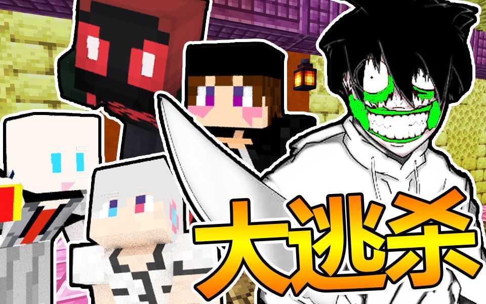 Minecraft 我的世界【夺命大逃杀!】随机附身一位变成杀手,逃亡吧小...