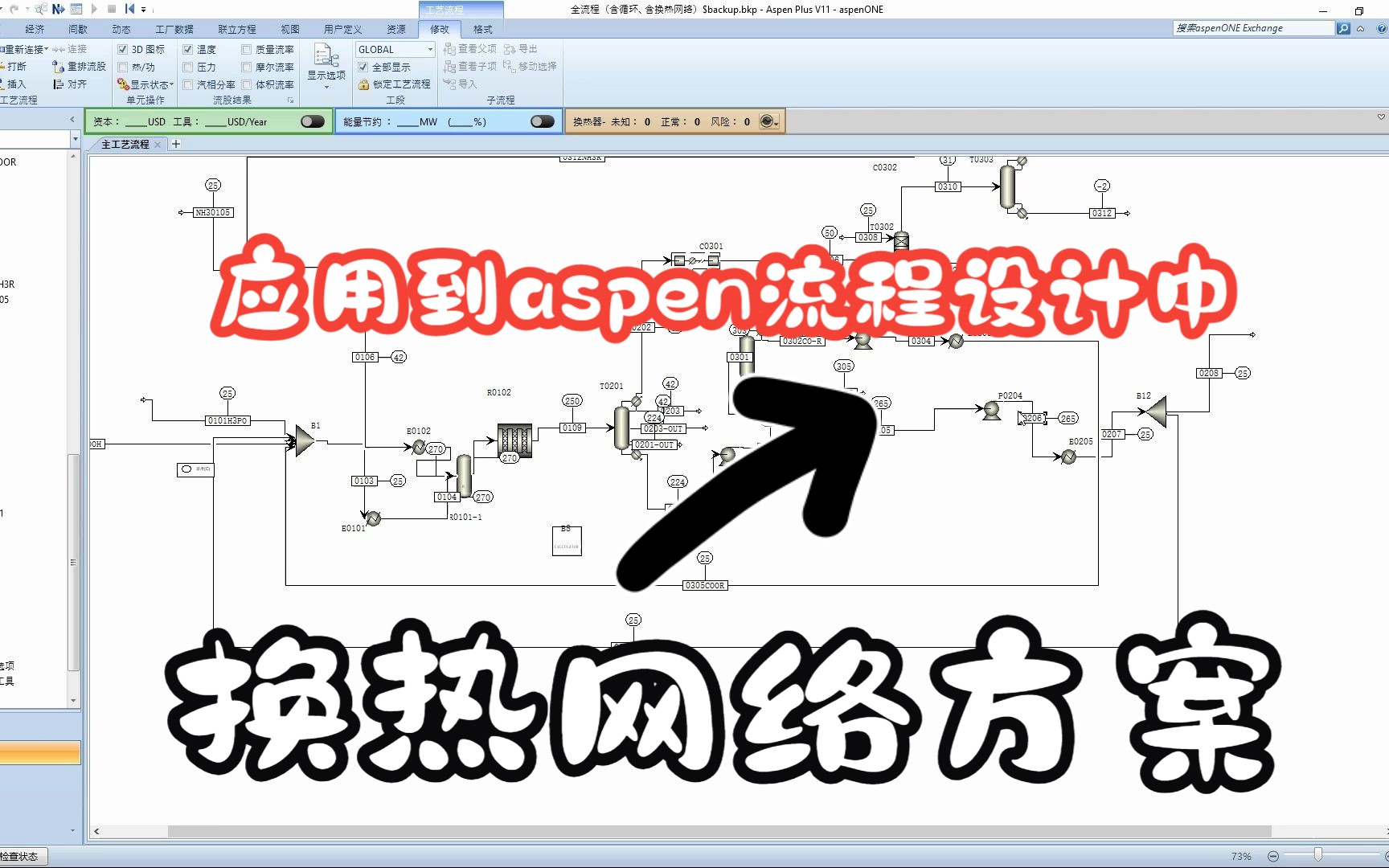 己二酸法制己二腈-换热网络方案应用到aspen流程设计