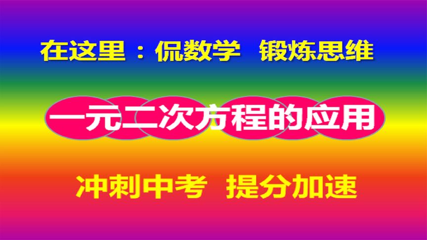 初中数学:一元二次方程的认识(2)-一般形式