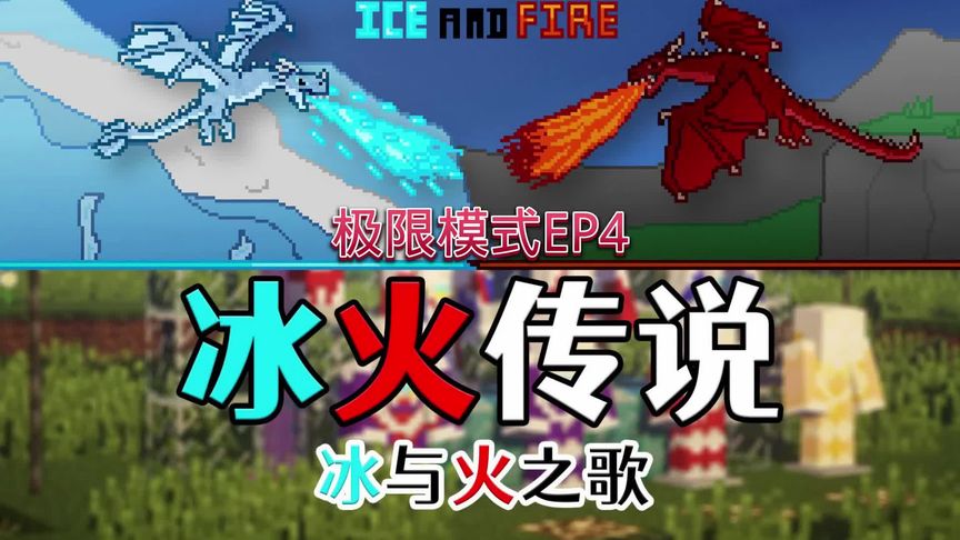 #我的世界minecraft #冰火传说 #我的世界
