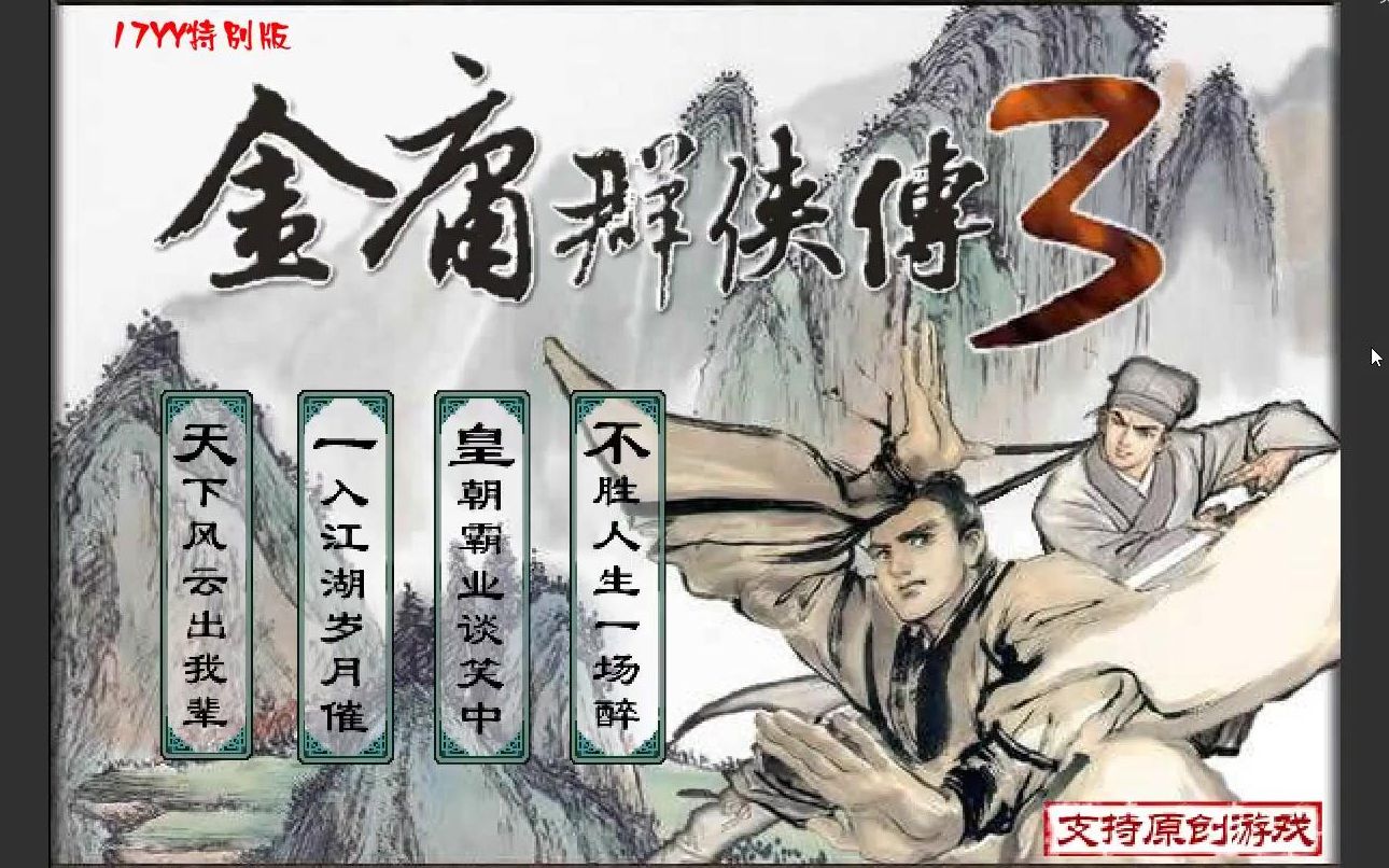 金庸群侠传3无敌版武林至尊(少林篇)