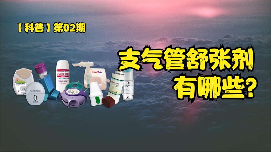 【科普小课堂】第2期:支气管舒张剂的简介