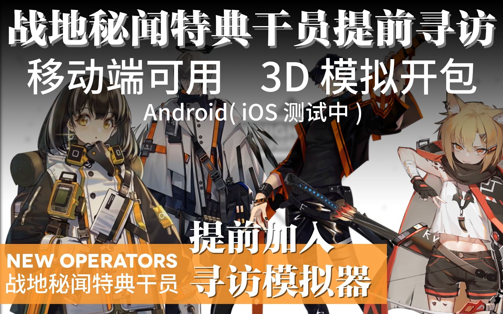 【明日方舟】战地秘闻卡池提前开启,麦哲伦/送葬人/红云已可提前寻访...