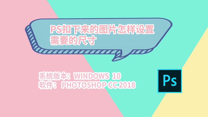 PS扣下来的图片怎样设置需要的尺寸