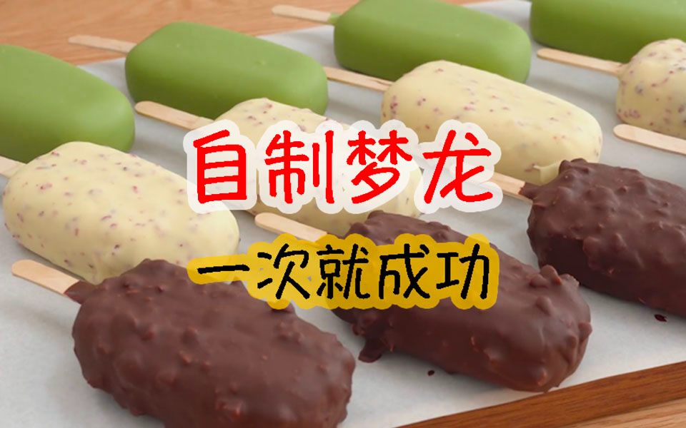 【甜品系列】自制梦龙冰淇淋