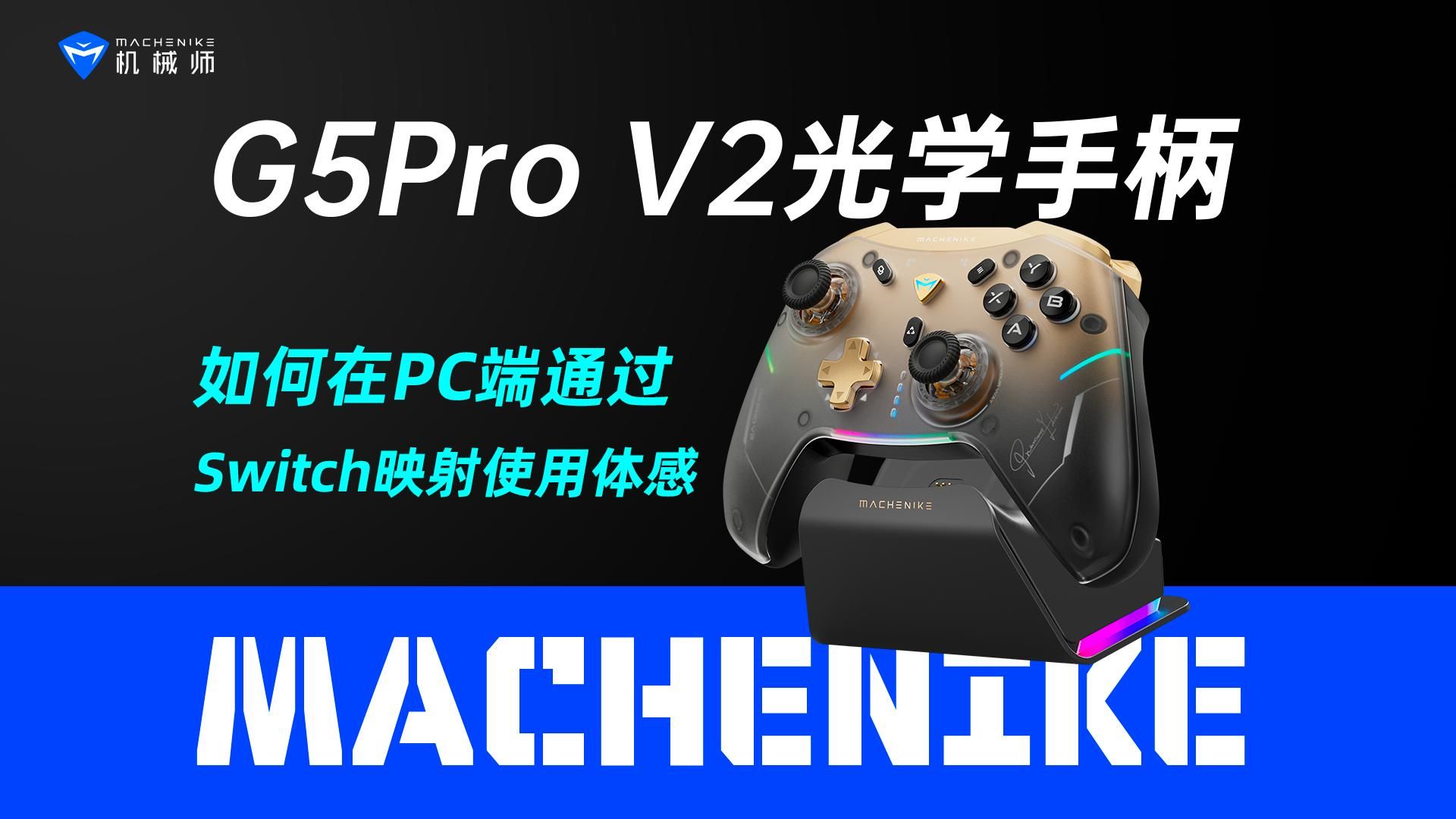 机械师G5Pro V2光学手柄如何在pc端通过Switch映射使用体感教程,G5...