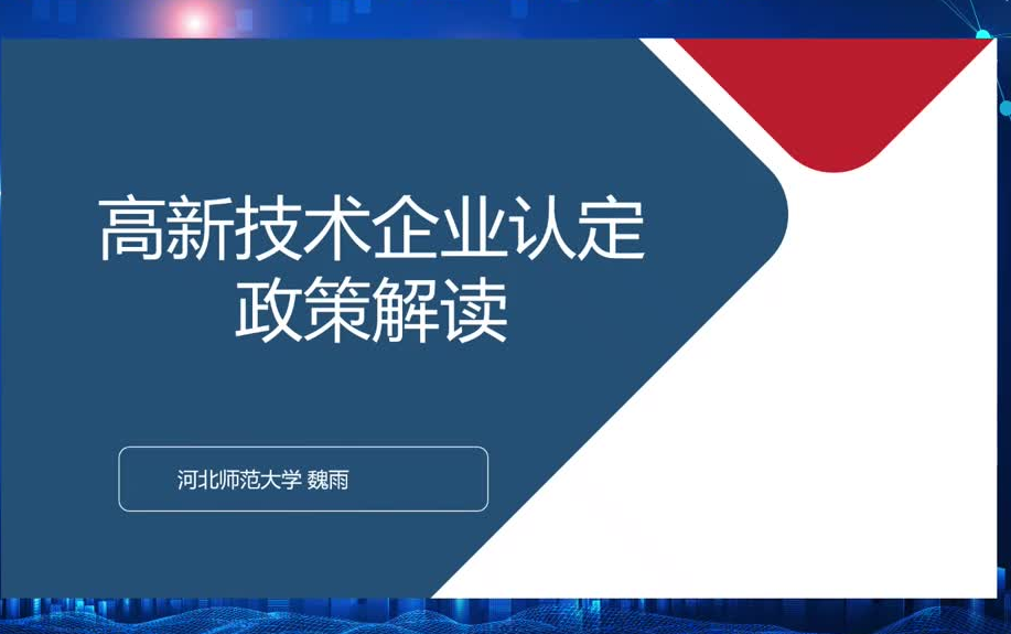 高新技术企业认定政策解读