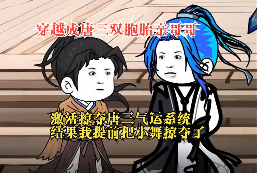 沙雕斗罗《重生唐三亲哥》 穿越成唐三双胞胎亲哥哥,激活掠夺唐三...