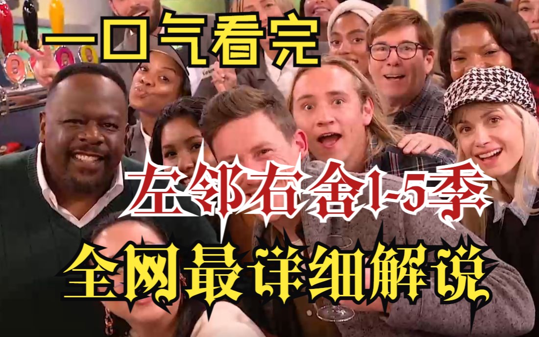 一口气看完下饭剧《左邻右舍1-5季》,当年风靡全美的家庭喜剧,不看后悔