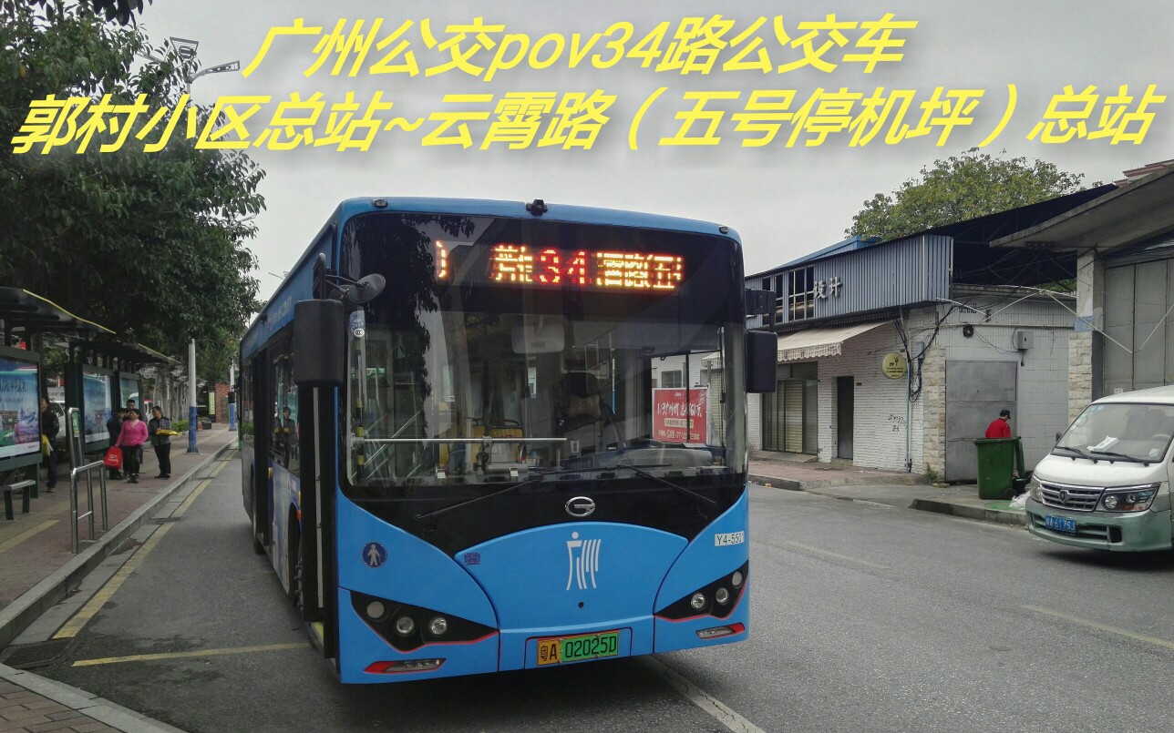 【广州公交pov】34路公交车郭村小区总站~云霄路(五号停机坪)总站