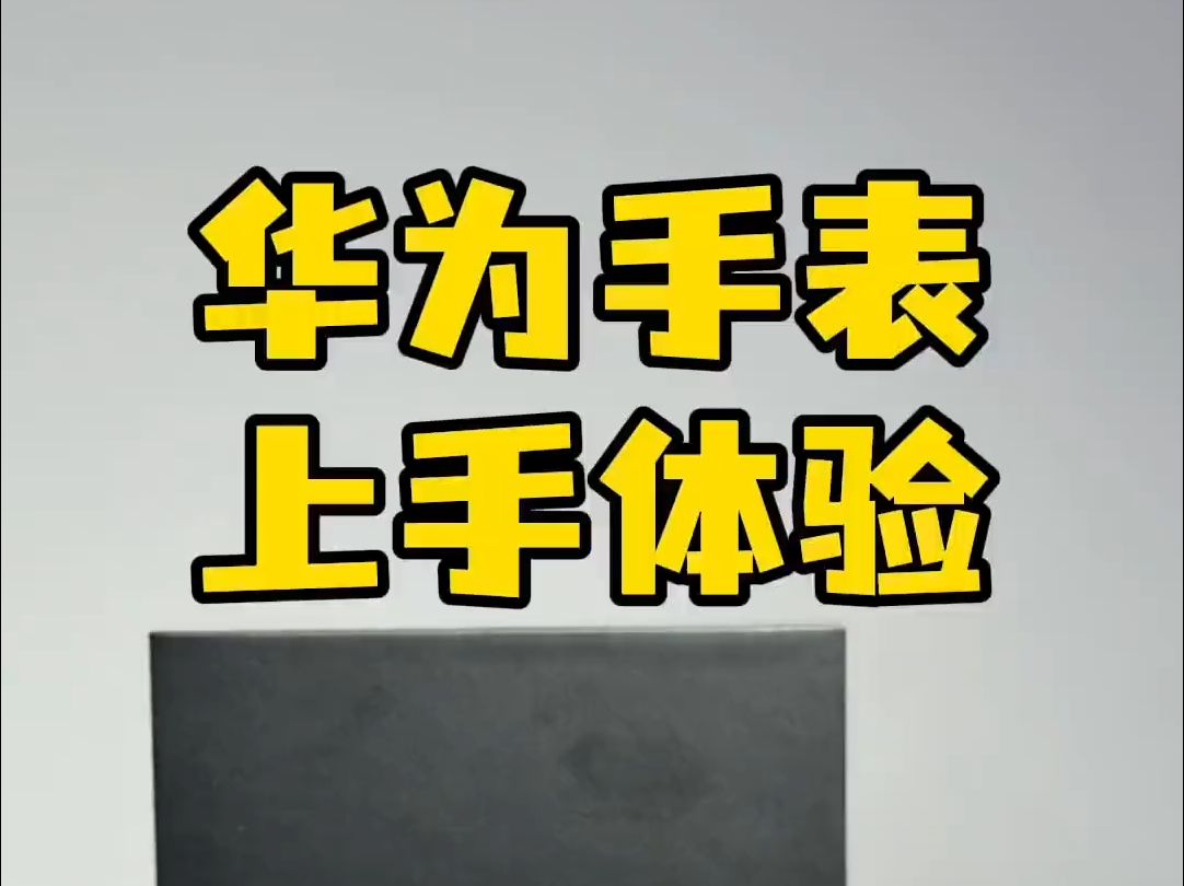 华为手表WATCH GT 5 Pro开箱上手体验,到底升级了哪些功能?