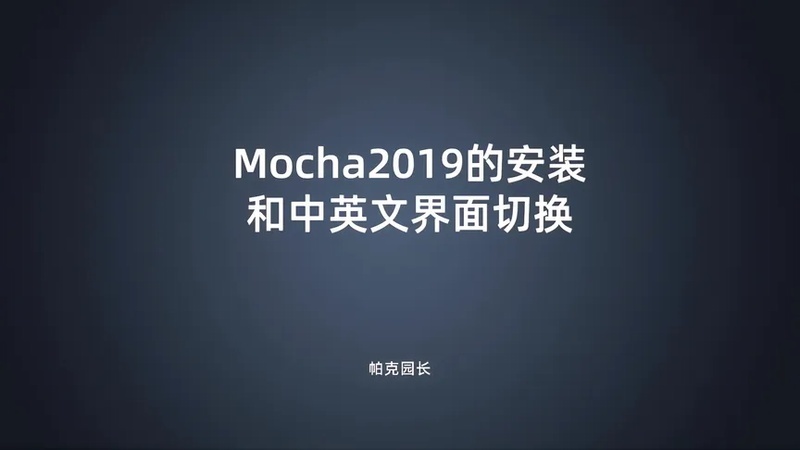 Mocha2019跟踪软件的安装和中英文界面切换