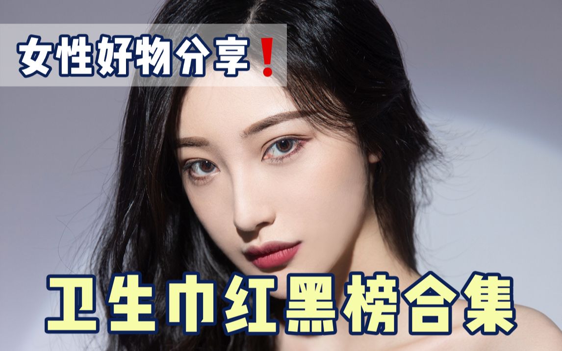 12岁以上女孩都知道的姨妈巾红黑榜!