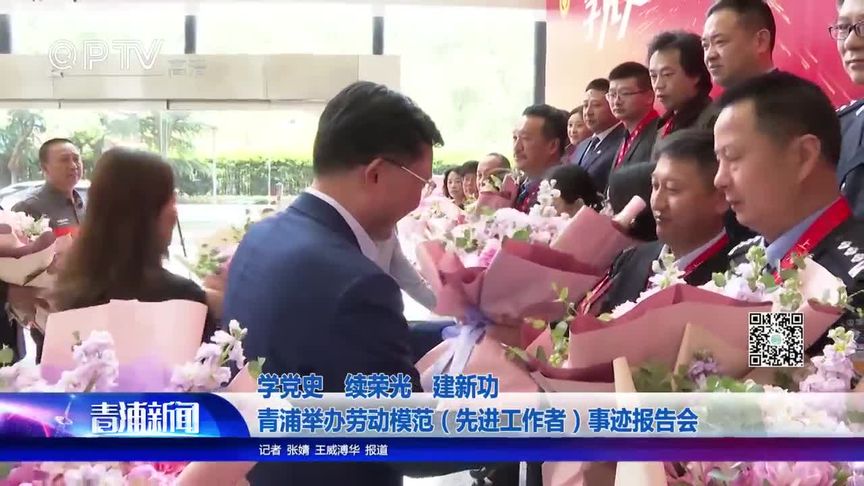 学党史 续荣光 建新功 青浦举办劳动模范(先进工作者)事迹报告会