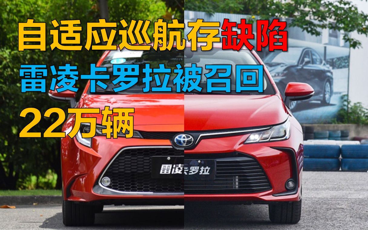 自适应巡航存缺陷 22万辆雷凌卡罗拉被召回