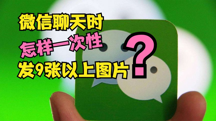 谁说微信一次最多只能发9张图片?只需这样操做,发100张都没问题