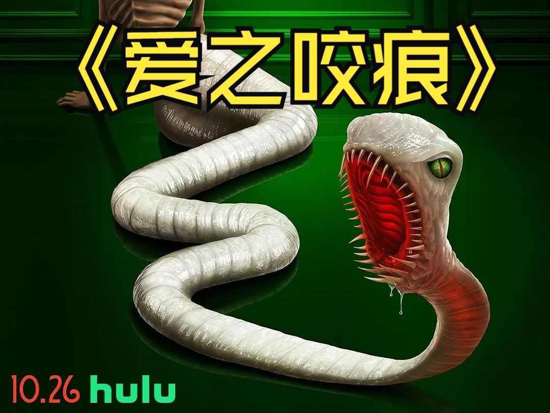 致命12日的第3个故事《爱之咬痕》