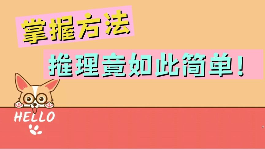 掌握方法,推理竟如此简单!