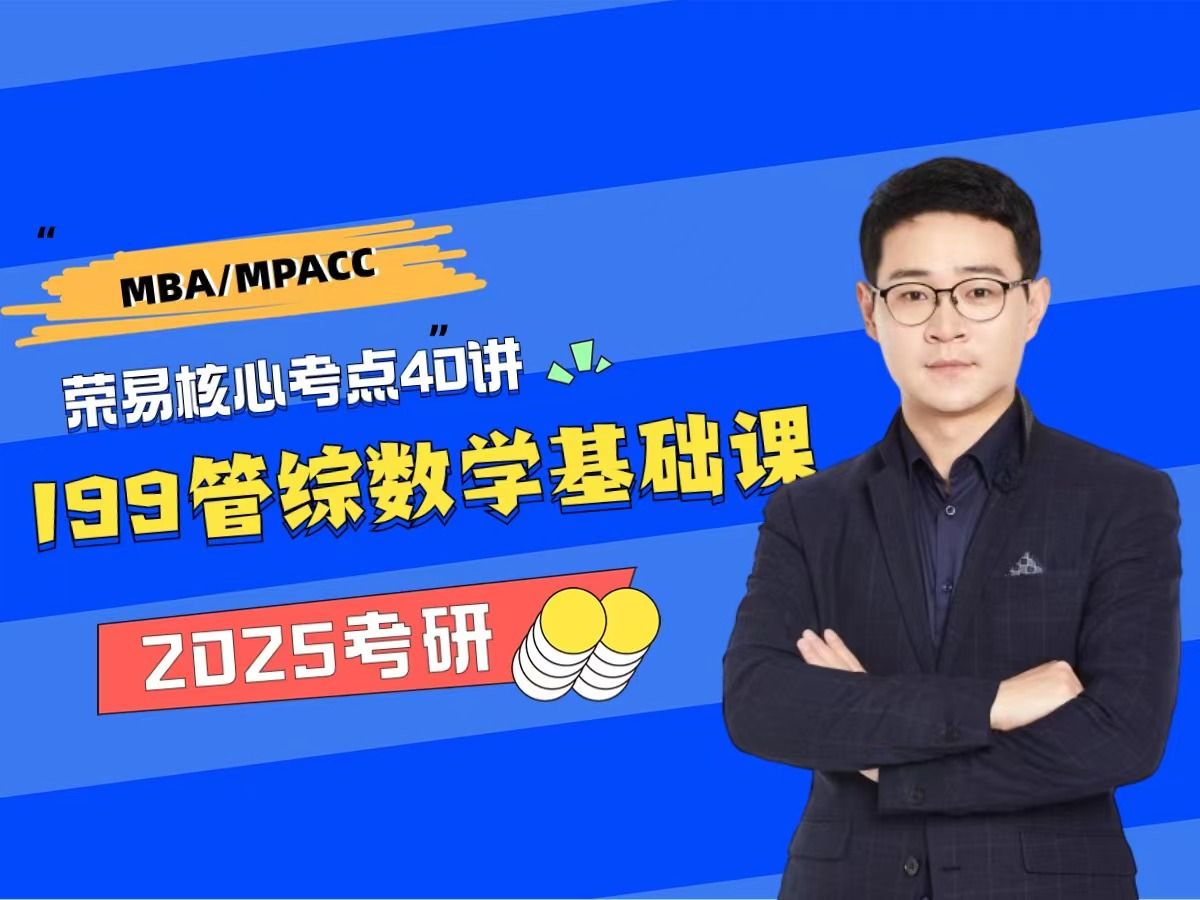 25考研 | 199管综数学基础课-考点19比例问题-管理类联考MBA MPAcc ...