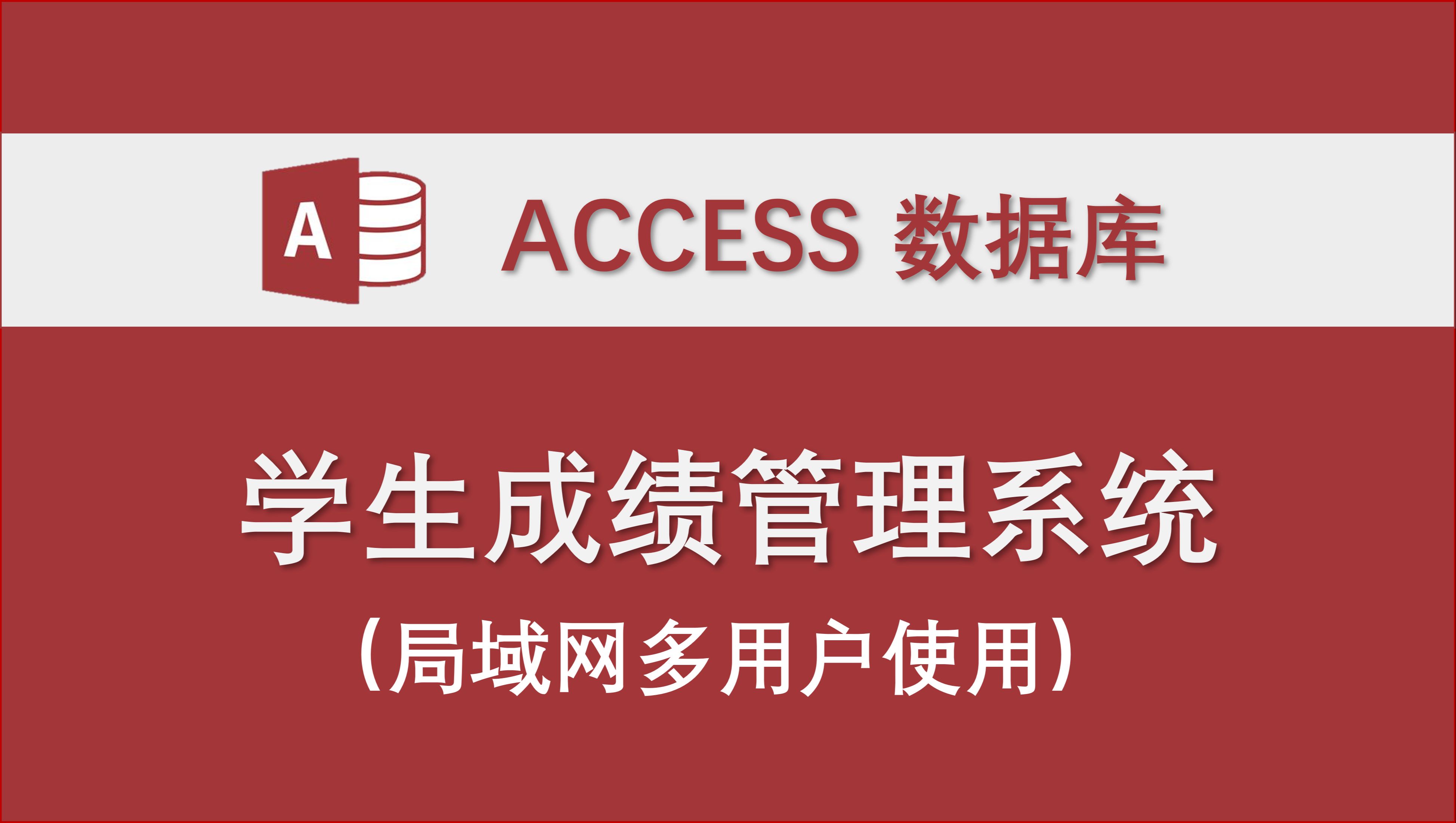 【学生成绩管理系统】(支撑局域网多用户使用)access数据库管理系统-...