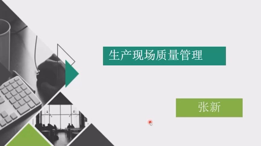 生产现场质量管理