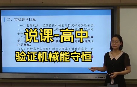 说课高中/省赛 验证机械能守恒定律