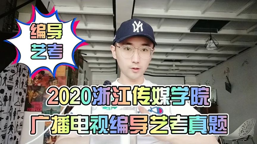 2020浙江传媒学院「广播电视编导」校考真题|靳迪编导艺考公开课
