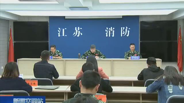 江苏消防总队:建立重大火灾隐患曝光警示制度 提升社会消防意识