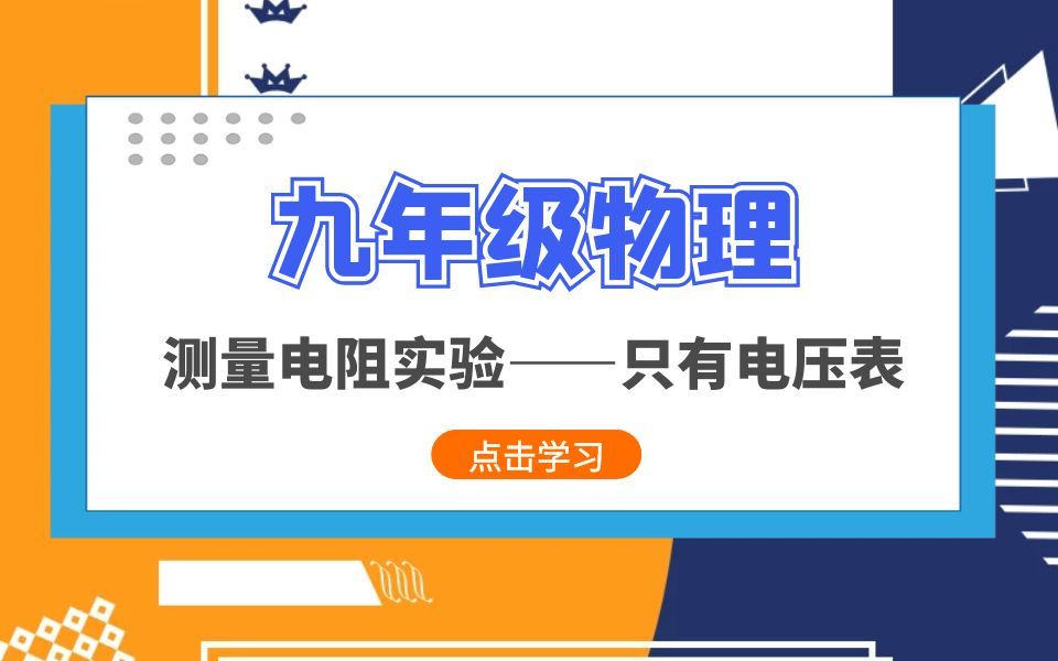 测量电阻实验的三种方法——只有电压表时怎么测量呢?