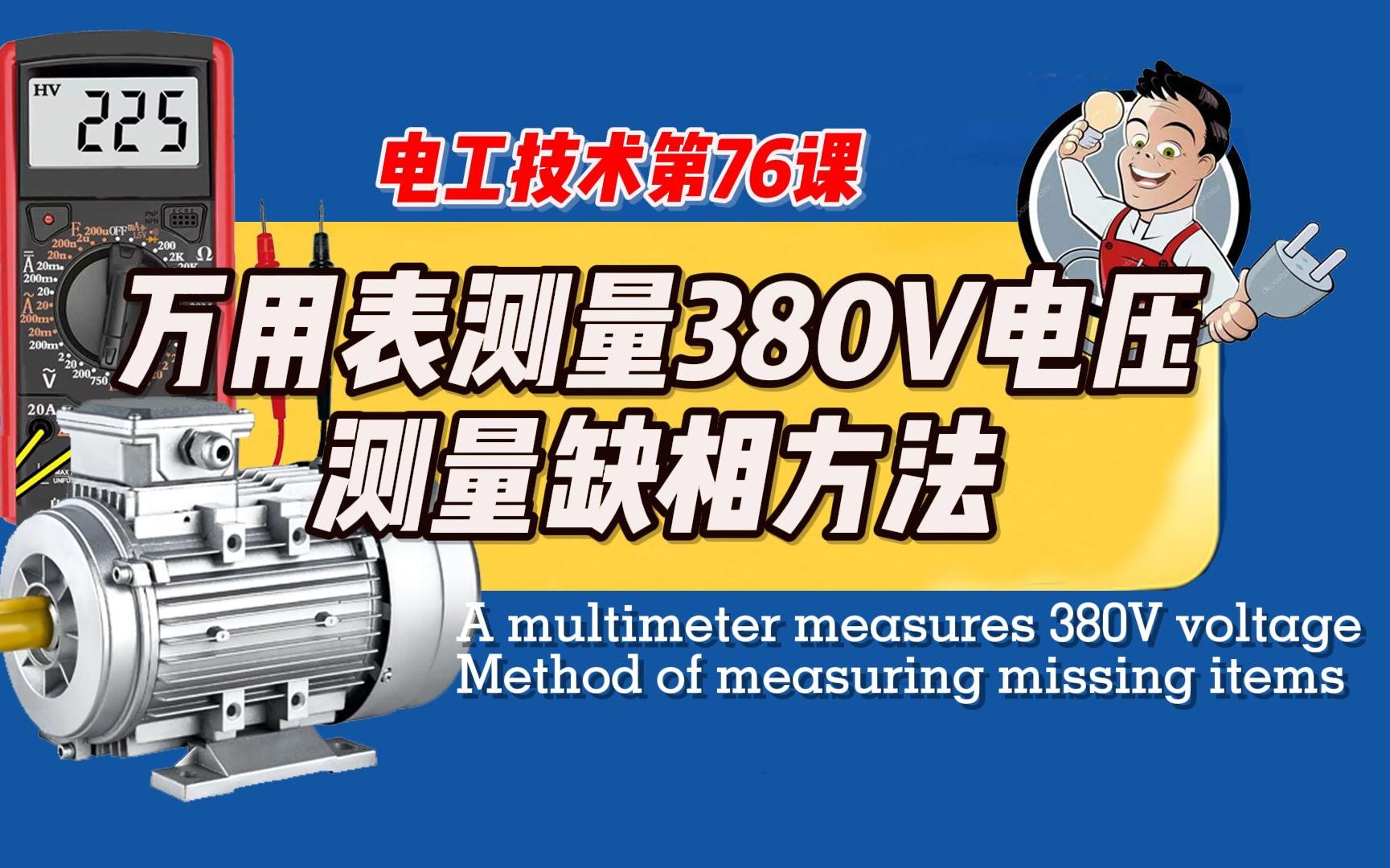 电工技术第76课:万用表测量380V电压和测量缺相方法