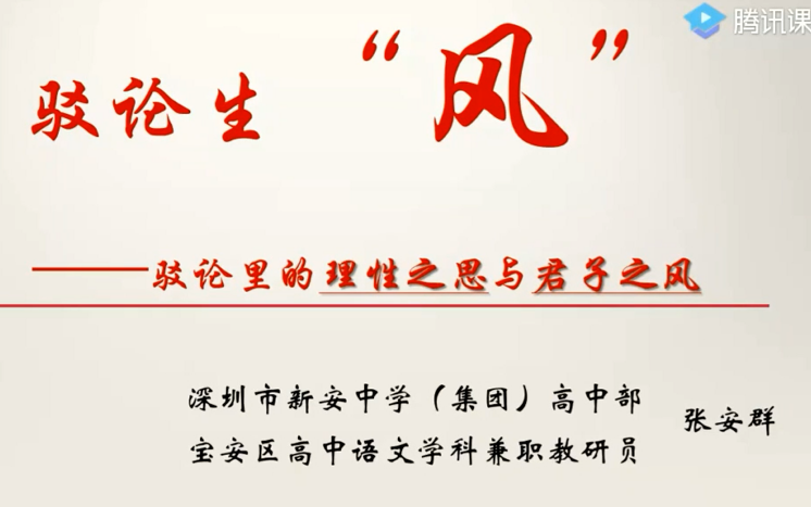 不会写驳论文,听宝安区语文教研员张安群老师讲驳论生”风“——驳...
