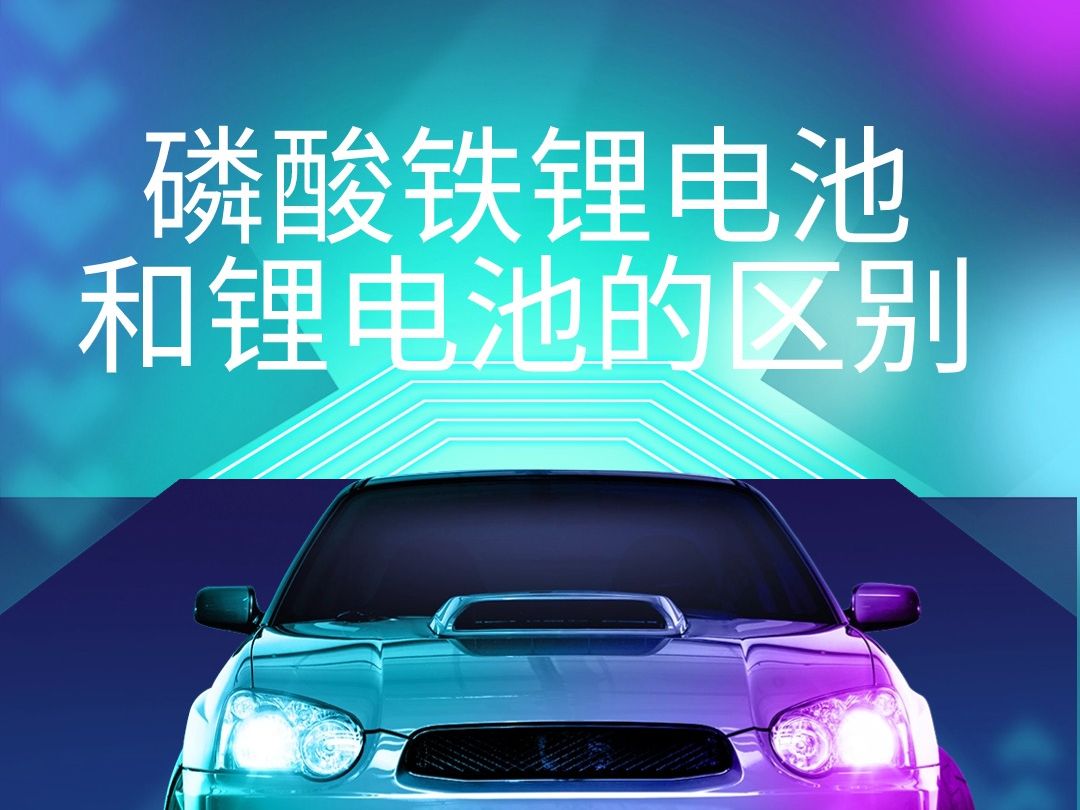 磷酸铁锂电池和锂电池区别