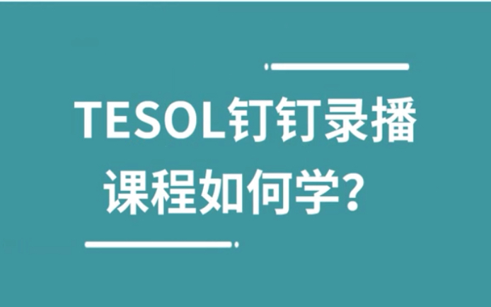 TESOL钉钉录播课程如何学习?