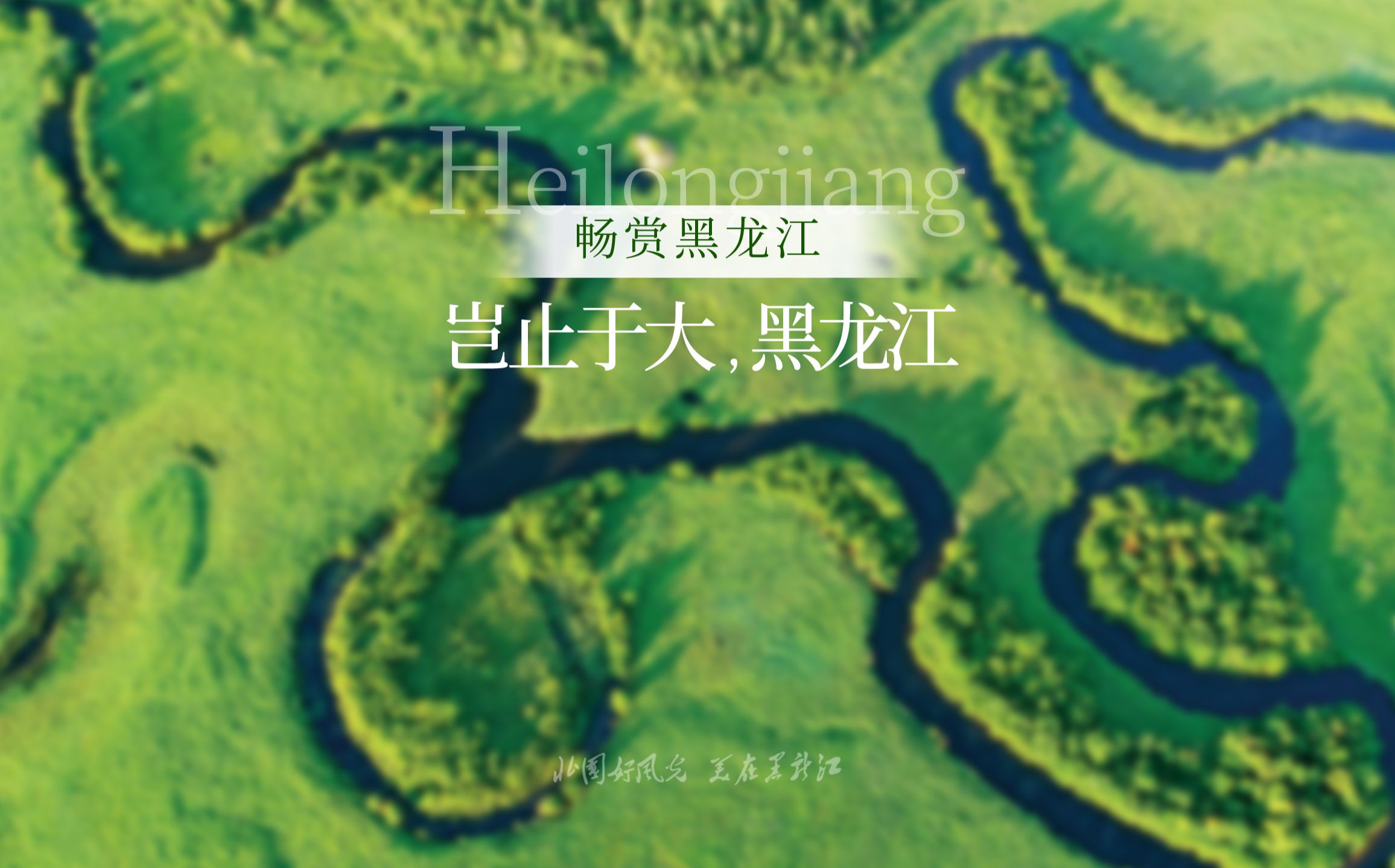 “岂止于大·黑龙江”文旅形象宣传片上线啦! 六分半,看尽北国好风光!