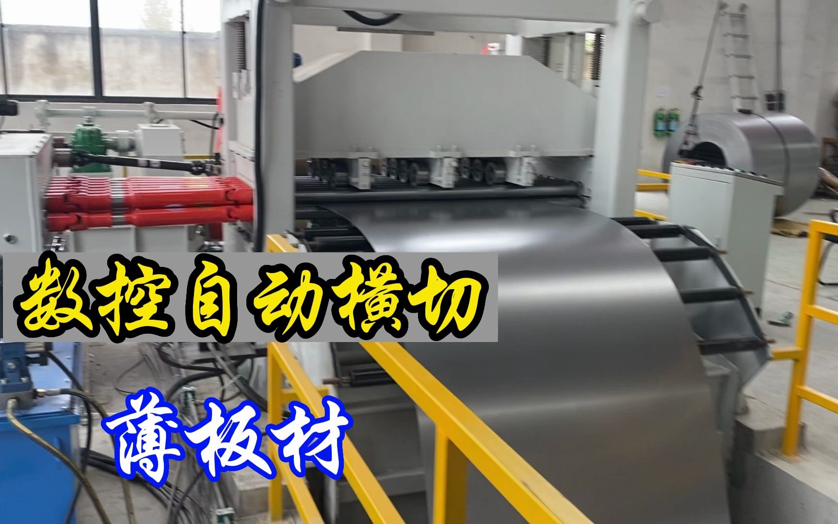 开平设备生产实拍现场,开平横切薄钢板生产线,数控自动开卷过程