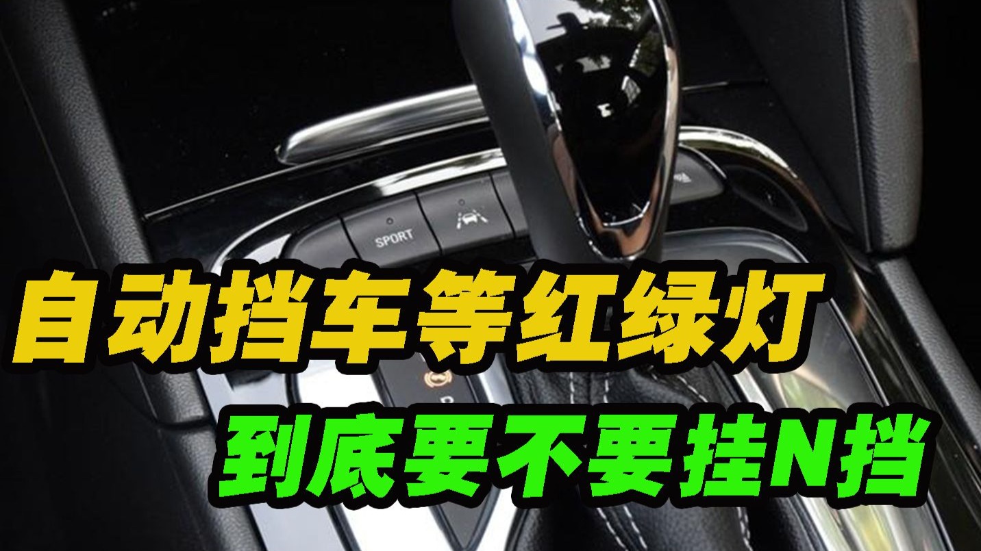自动挡车型停车等红绿灯时,要不要挂到N挡?