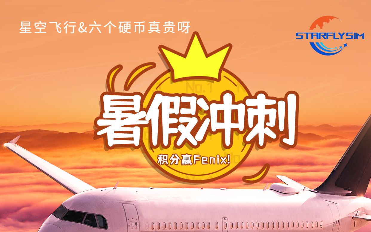 [4K][微软模拟飞行2020]StarFlySim星空飞行暑期特别系列联飞活动...