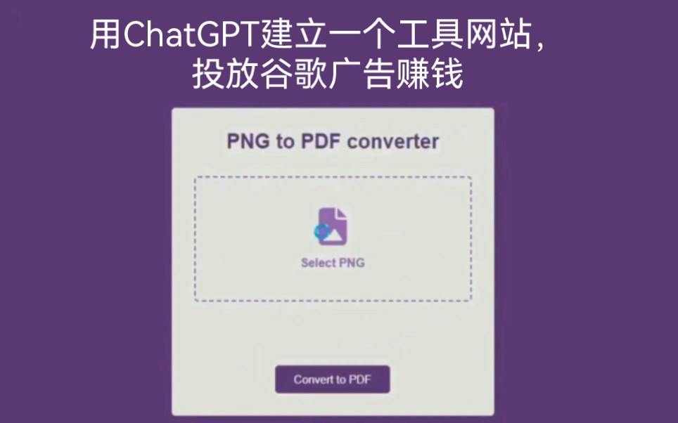 用ChatGPT建立一个工具网站,投放谷歌广告赚钱