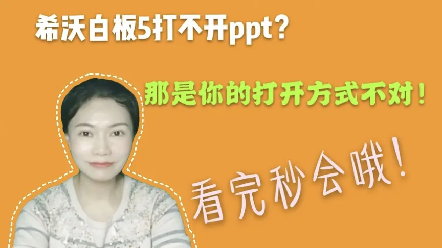 不会希沃白板5打开ppt?可能是你的打开方式不对!看完这个秒会!