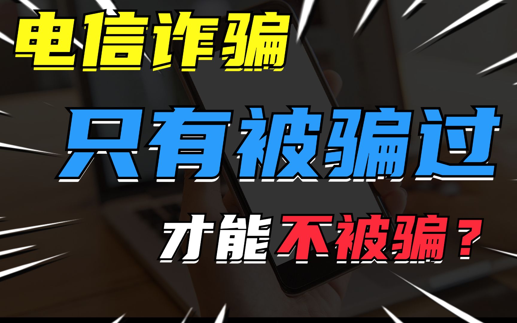 【深度解析】解析电信诈骗受害者内心,难道真的只有被骗过才能不被骗?