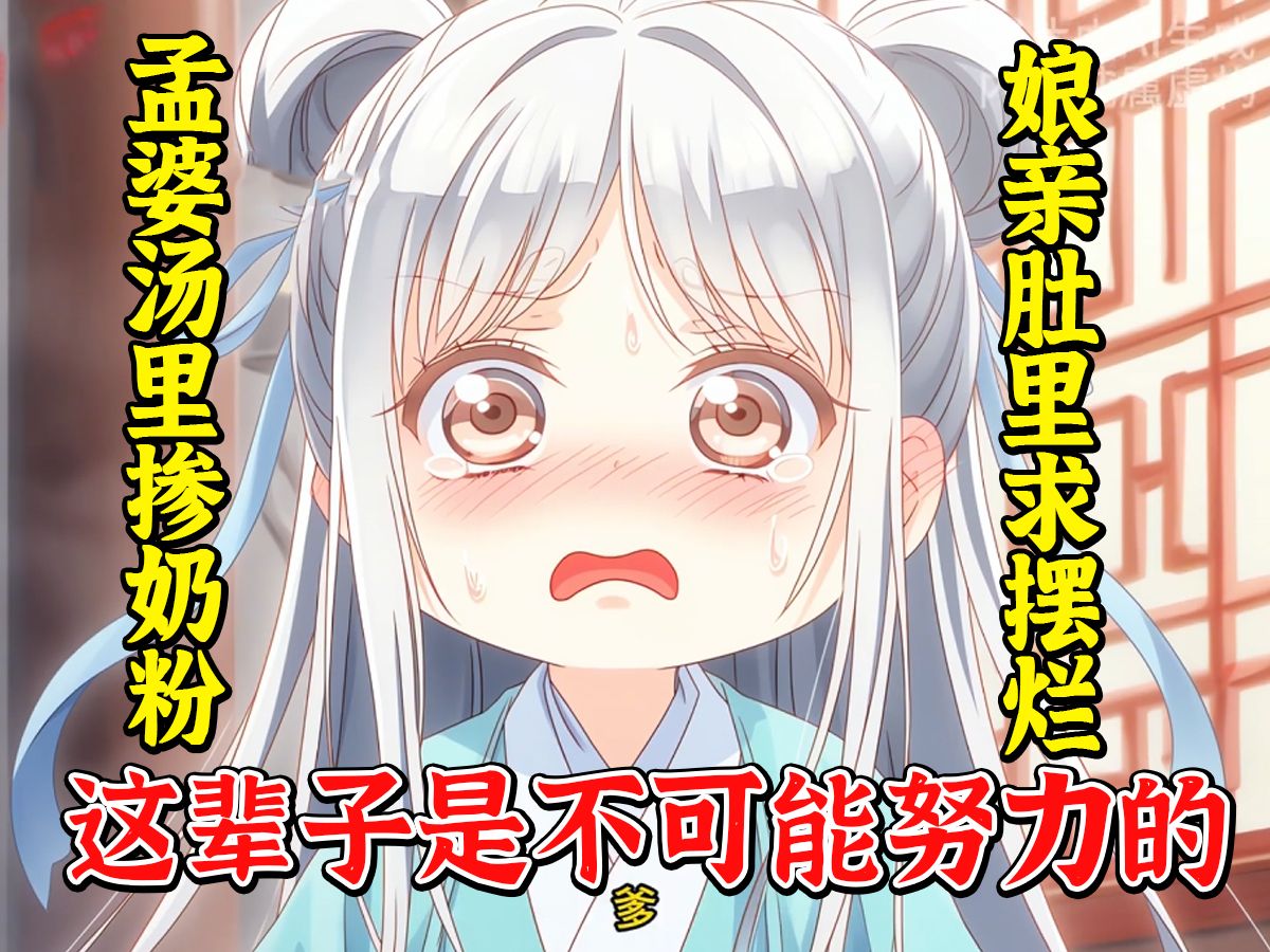 开局娘胎里有个女帝妹妹想分机缘?我摆烂你随意!可你们都想阻止我摆...