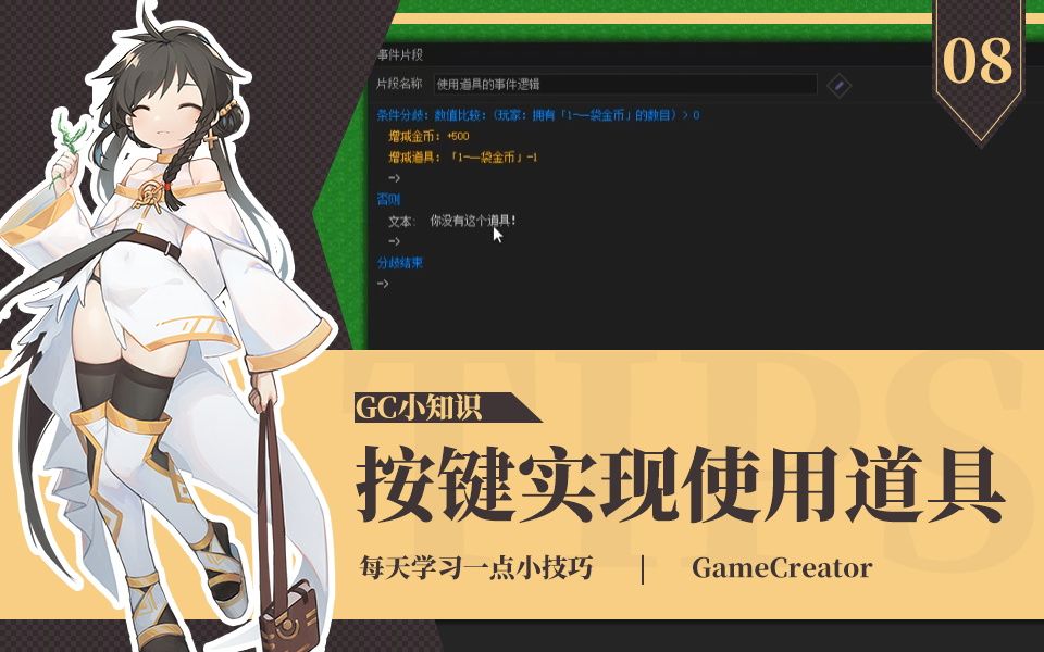 【GC小知识】通过按键实现使用道具