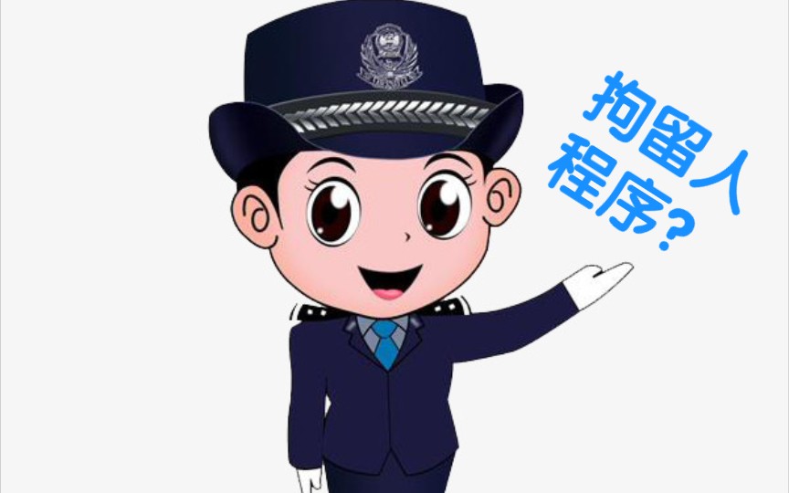 拘留一个人,需要什么程序?