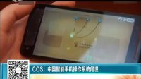 COS:中国智能手机操作系统问世[九点半]