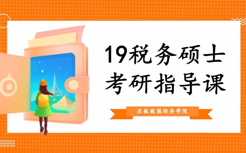 【云图图书旗舰店】19税务硕士433考研复习规划指导课--CPA税法