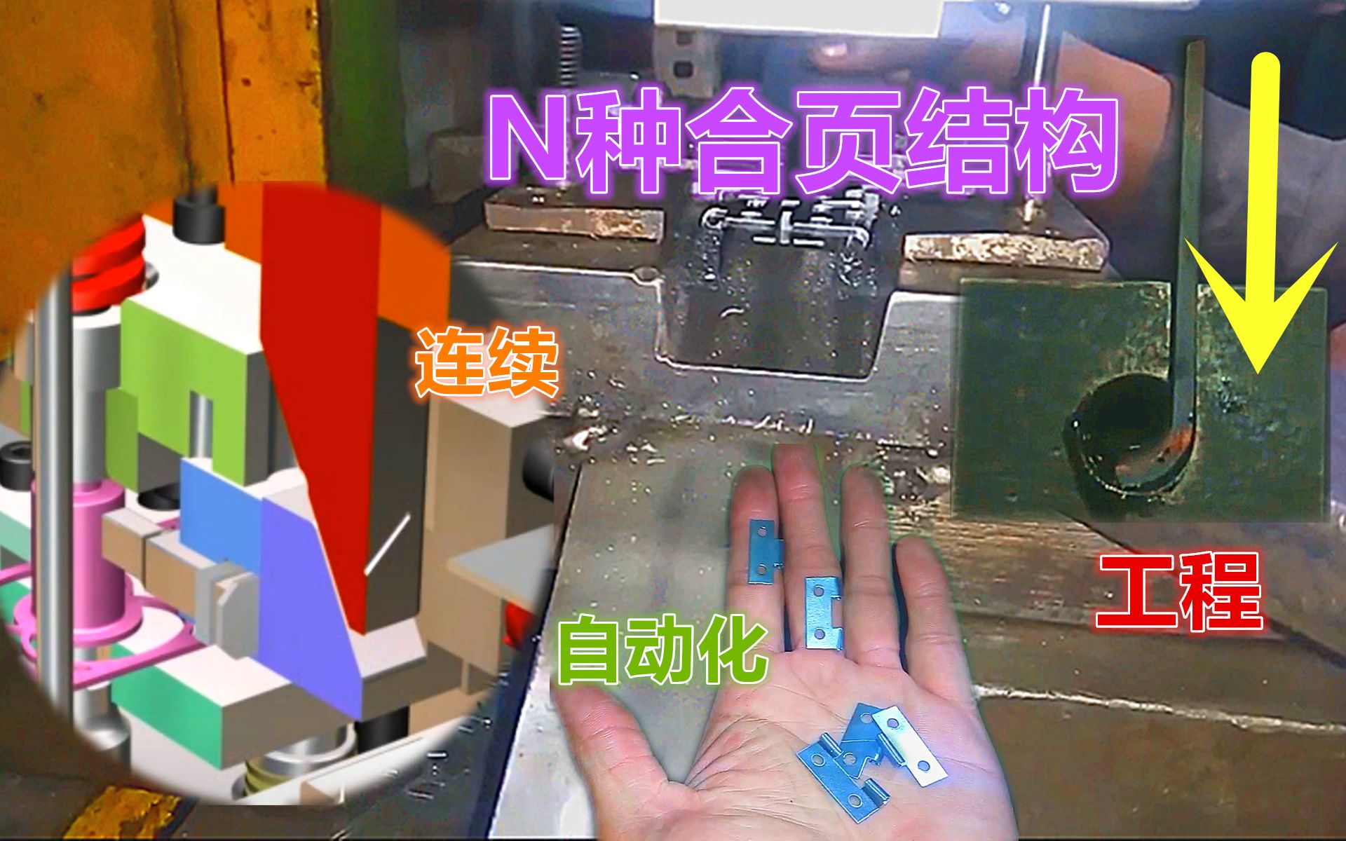模具设计思路拓展,合页卷圆的N种工艺结构,每一种都可以量产