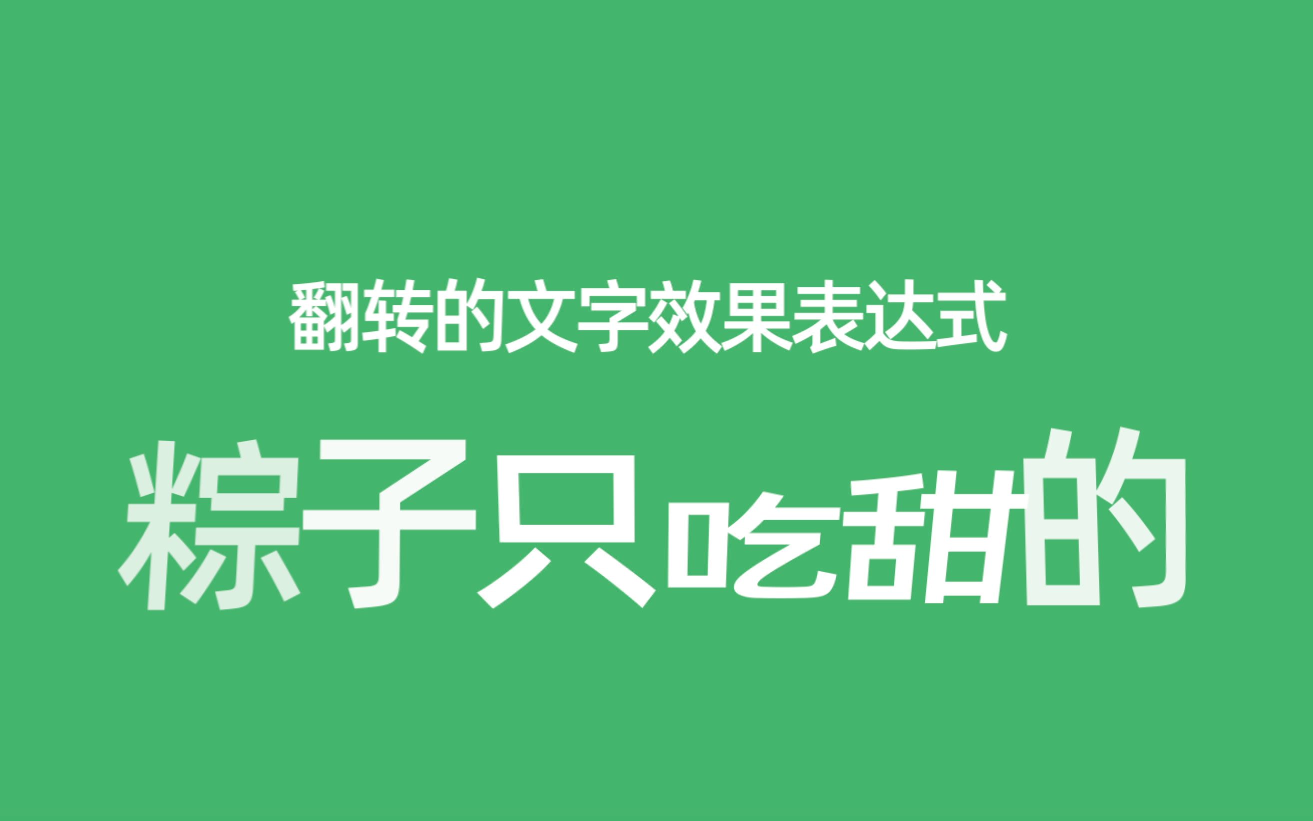 AE表达式-翻转的文字效果