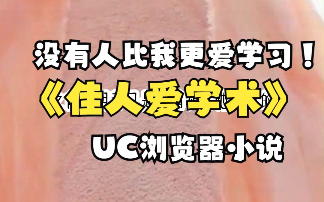【佳人爱学术】UC浏览器小说推荐