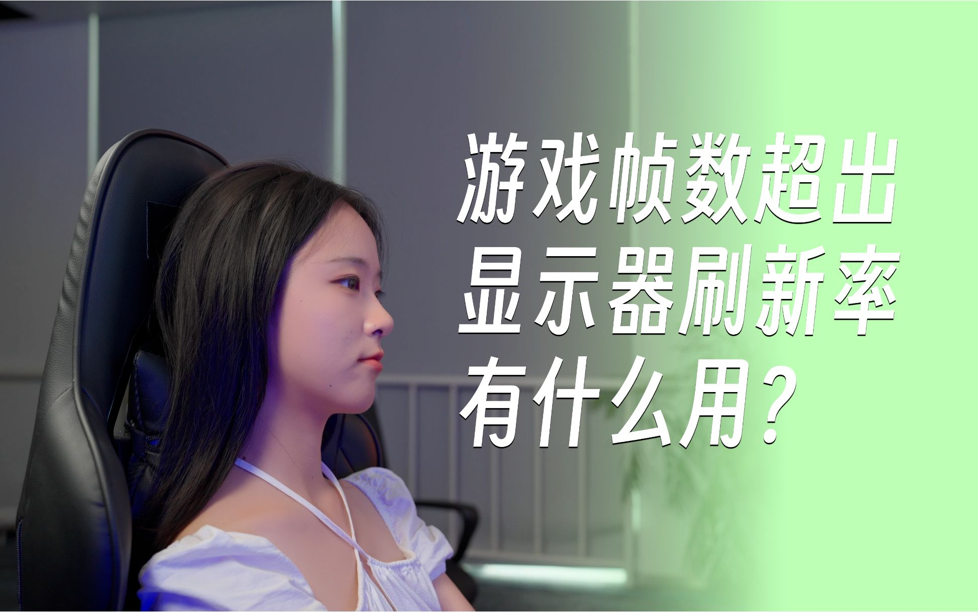 【爱科普】游戏帧数高于显示器刷新率有什么用?