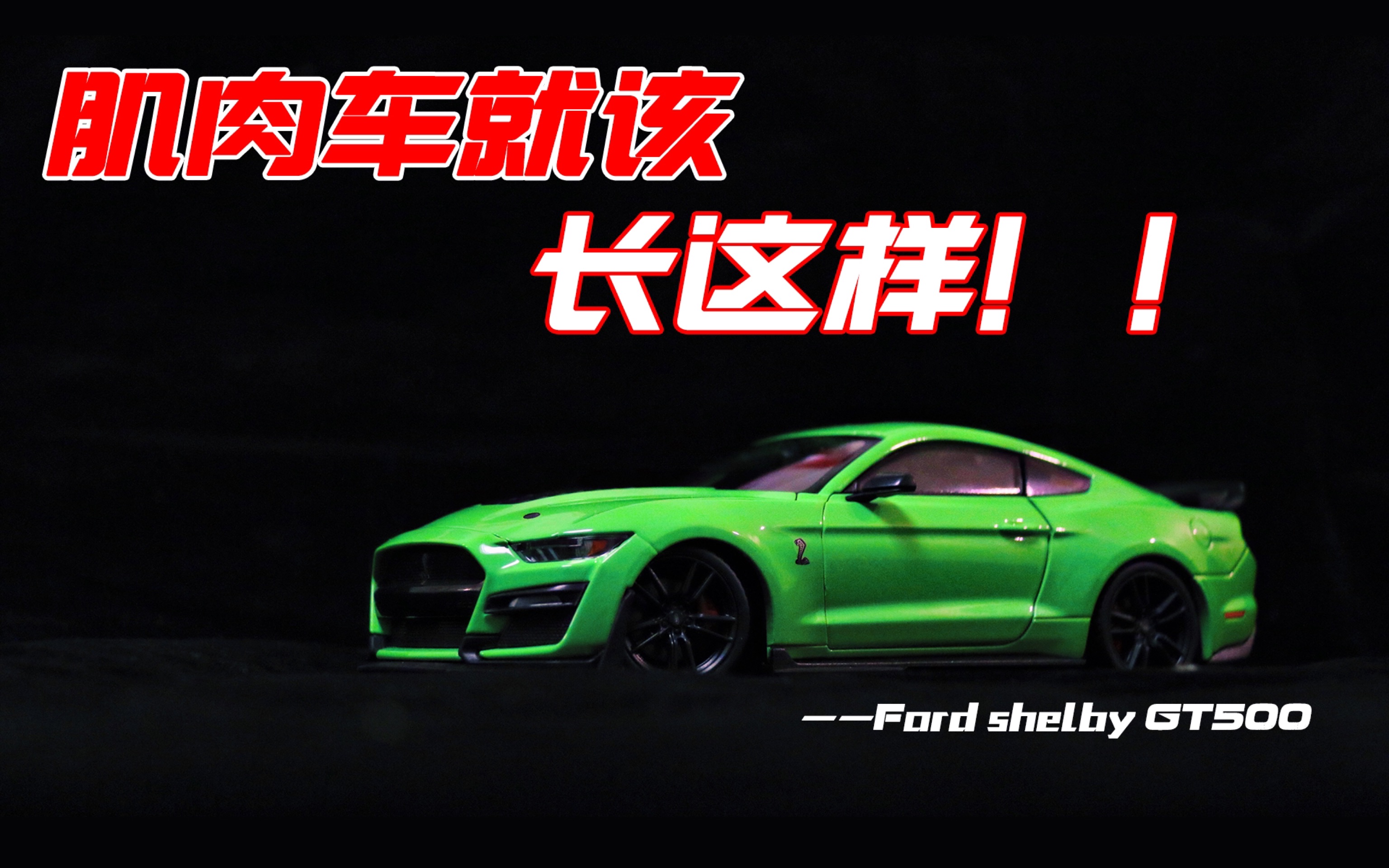 【汽车模型】No.64 肌肉车就该长这样!